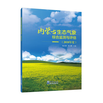 内蒙古生态气象综合监测与评估（2018年度）