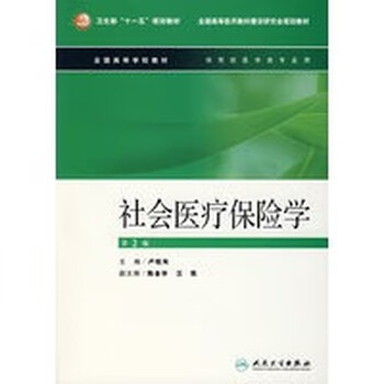 社会医疗保险学(第2版)【正版图书】