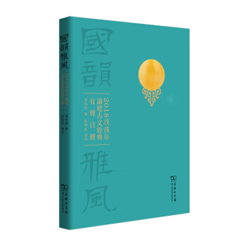国韵雅风:2018戊戌年诵唸古文经典有声日历
