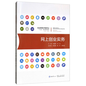 网上创业实务