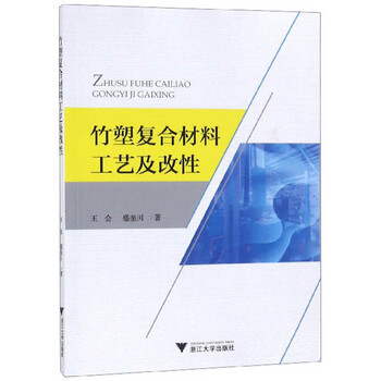 竹塑复合材料工艺及改性