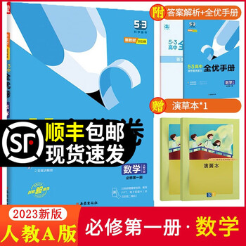 【科目可选】2023版五三53高中全优卷配套新教材必修第一册 试卷53一线名卷曲一线 数学 必修第一册 人教A版