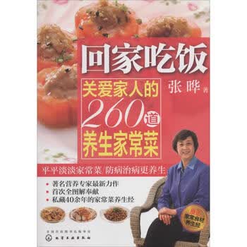 回家吃饭关爱家人的260道养生家常菜