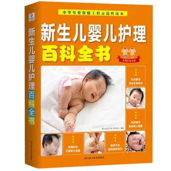 怀孕胎教知识百科全书 胎教书籍 新生儿婴儿护理百科全书(新版)