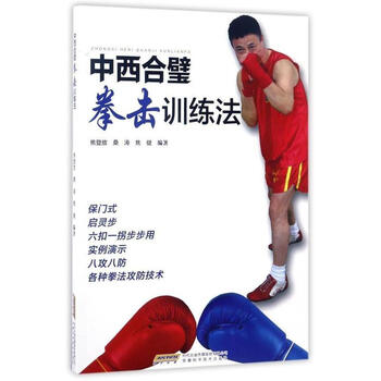 中西合璧拳击训练法【保证正版】