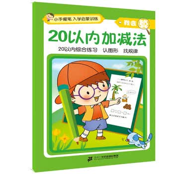小手握笔·入学启蒙训练·我会算·20以内加减法