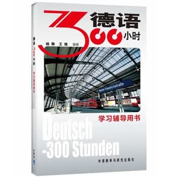 【】德语300小时学习辅导用书