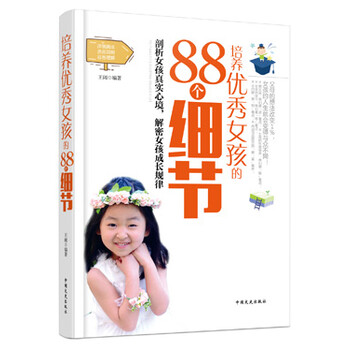 培养女孩的88个细节 育儿/家教 书籍