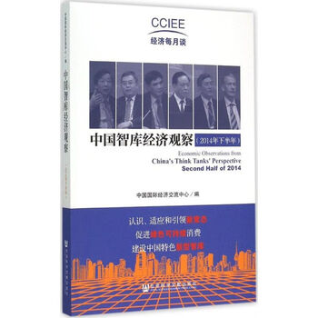 中国智库经济观察2014年.下半年