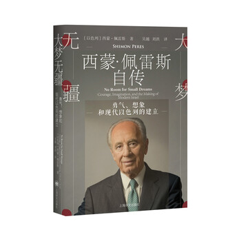 大梦无疆-勇气.想象和现代以色列的建立