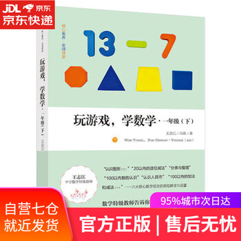 【正版图书】玩游戏，学数学 一年级（下）