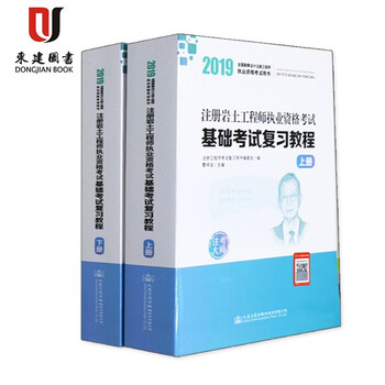 2019注册岩土工程师执业资格考试基础考试复习教程(上下册)