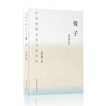 中华传统文化百部经典·荀子（精装）