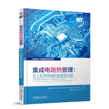 集成电路热管理：片上和系统级的监测及冷却 集成电路热管理
