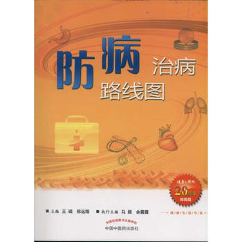 防病治病路线图 健康生活书系