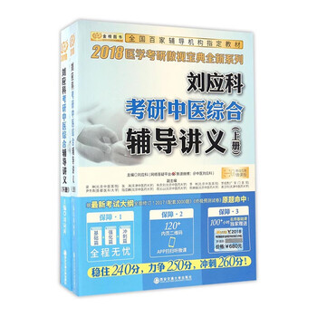 刘应科考研中医综合辅导讲义 考试 书籍