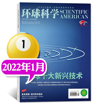 【多期单本可选】环球科学杂志2022年5月新 另有往期及6月预售可选 科学美国人中文版科学科普科技百科知识过期刊【单本】 2022年1月【全球十大新兴技术】