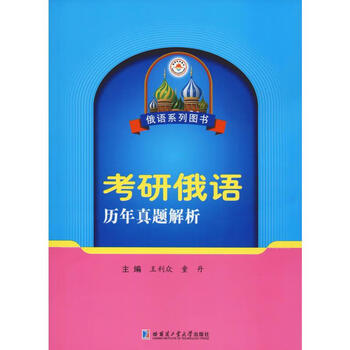 考研俄语历年真题解析