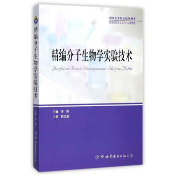 精编分子生物学实验技术（研究生本科生教学用书）