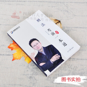 众合法考2019考前一本通 徐光华刑法 司考冲刺背诵版