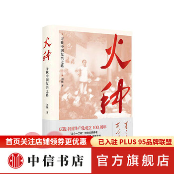 【中国好书】火种 寻找中国复兴之路刘统 著 革命历史 国际视野下中国寻路历史 中信书店