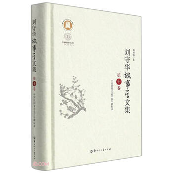 刘守华故事学文集 第十卷