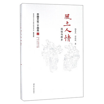 风土人情 民俗与故乡/中国文化二十四品