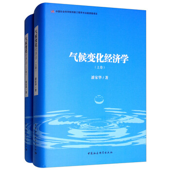 气候变化经济学（全二卷 套装上下卷）