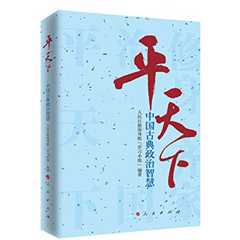 平天下 9787010166711 人民出版社 学习小组