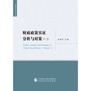 财政政策实证分析与对策（一）