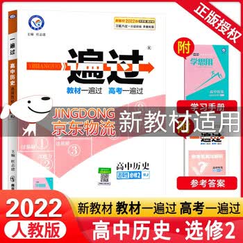 [科目可选]2022版高二下册 一遍过选择性必修第一二三册中册下册 高2选修123 2022新教材选择必修课本同步练习题 【选修2】历史选择性必修二 RJ（经济与社会生活）