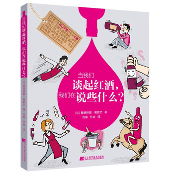 当我们谈起红酒，我们在说些什么？