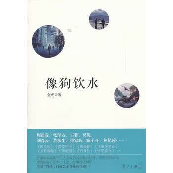 像狗饮水 金成 9787540756826 漓江出版社