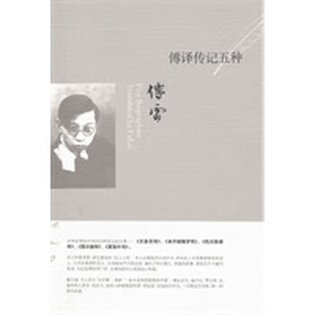 傅译传记五种【正版图书】