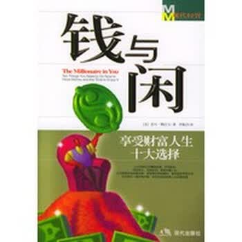 钱与闲【正版图书】