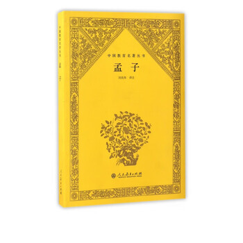 孟子/中国教育名著丛书