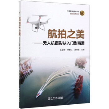 航拍之美 无人机摄影从入门到精通 王建华著 无人机基础知识 维护保养 无人机飞控 静态图片 动态视频