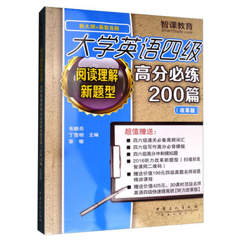 大学英语四级阅读理解新题型高分必练200篇（改革版 新大纲+最新真题）