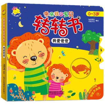 亲亲我的宝贝转转书我爱爸爸0-3岁婴幼儿宝宝认知玩具书儿童益智游戏书儿童立体书3D撕不烂翻翻书早教书