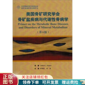 美国骨矿研究学会骨矿盐疾病与代谢性骨病学