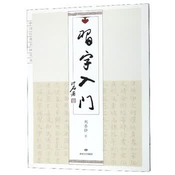 习字入门