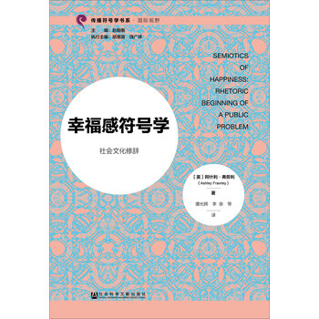 幸福感符号学：社会文化修辞