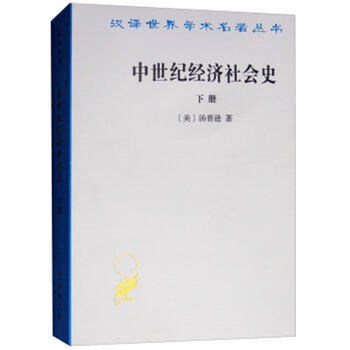 中世纪经济社会史(下)(汉译名著本)
