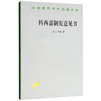 科西嘉制宪意见书/汉译世界学术名著丛书