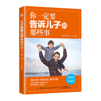 正版 你一定要告诉儿子的那些事9787518061976