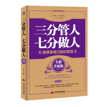 三分管人 七分做人 做修身律已的好领导