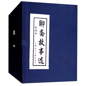 聊斋故事选 连环画 小人书 上海人美 名家名绘(套装20册)（蓝函/皮装）