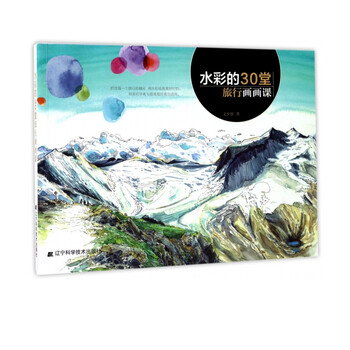 水彩的30堂旅行画画课