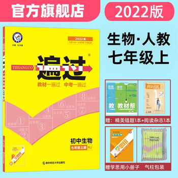 天星教育2022初中一遍过七年级上生物人教RJ版一遍过初中同步
