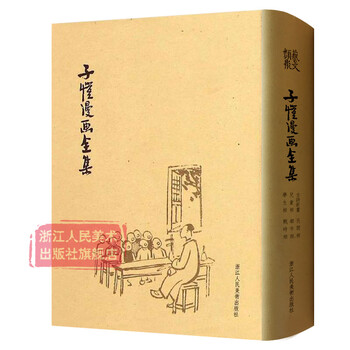子恺漫画全集(精装) 大师经典幽默漫画书名家绘画/丰子恺儿童漫画装饰画精品集/中小学生课外书读物/成
